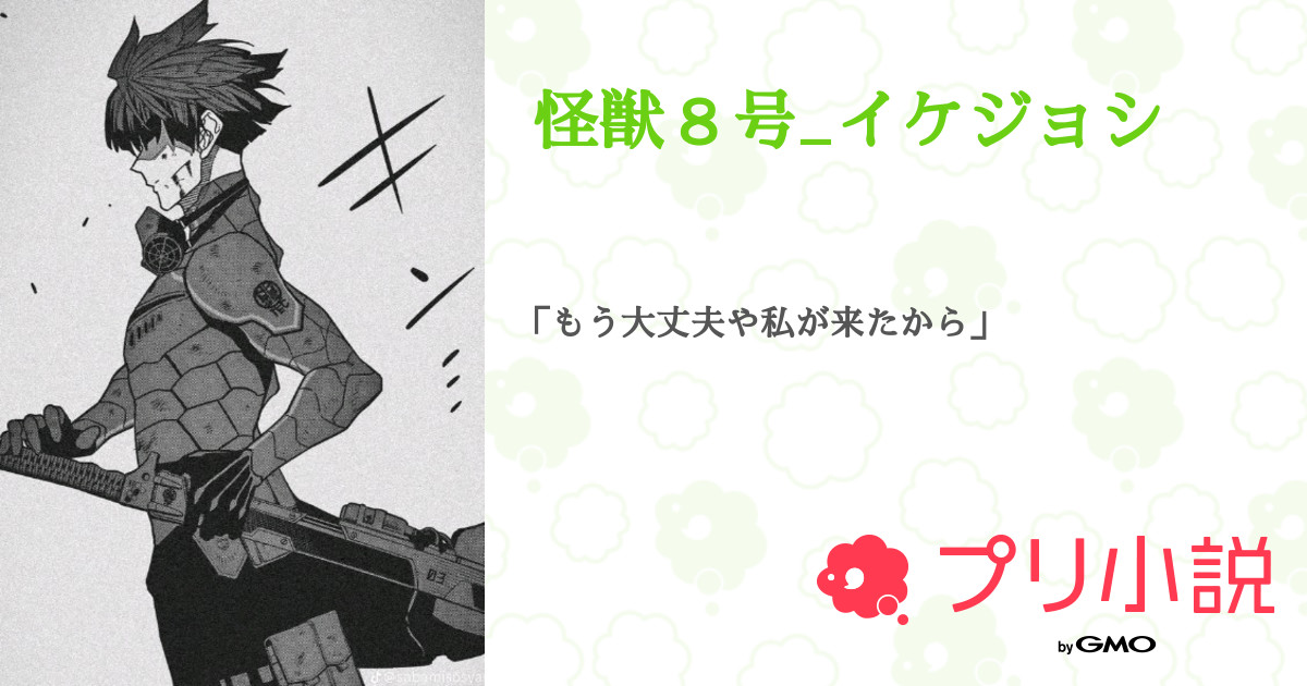 第40話：39（怪獣8号_イケジョシ）｜無料スマホ夢小説ならプリ小説 byGMO